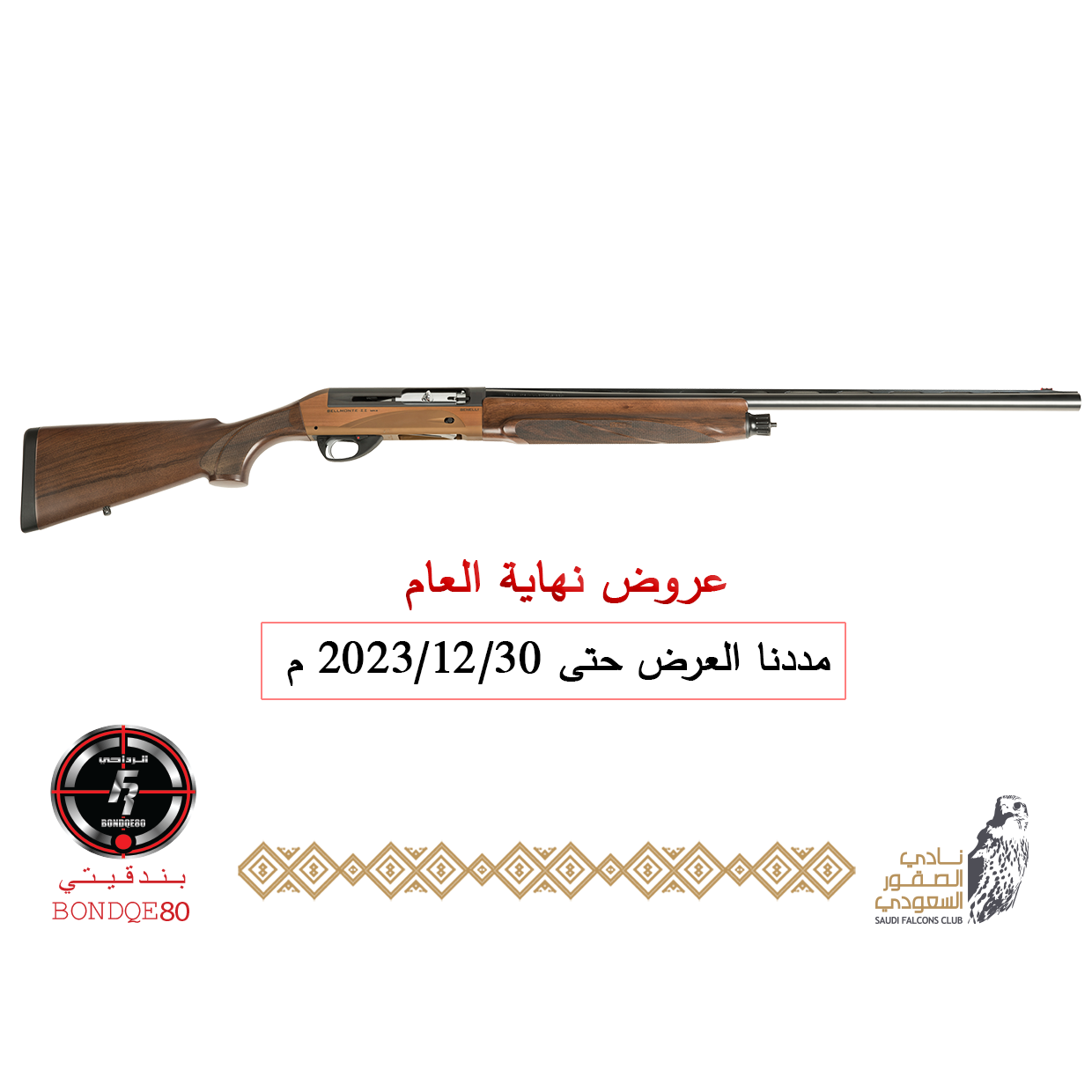 Benelli Bellmonte Brown Mk2 - Saudi Falcons Club